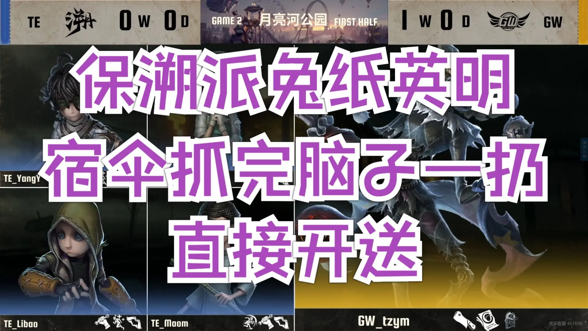 【2025IVL夏 | W7D2】主播ob溯人bo2三跑兔纸英明喧嚣_哔哩哔哩bilibili_第五人格