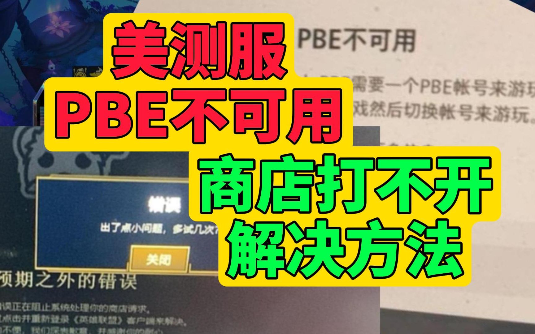 【轻松解决】美测服PBE不可用于进不去、商店打不开报错方法【云顶之弈s10】 - 视频下载 Video Downloader