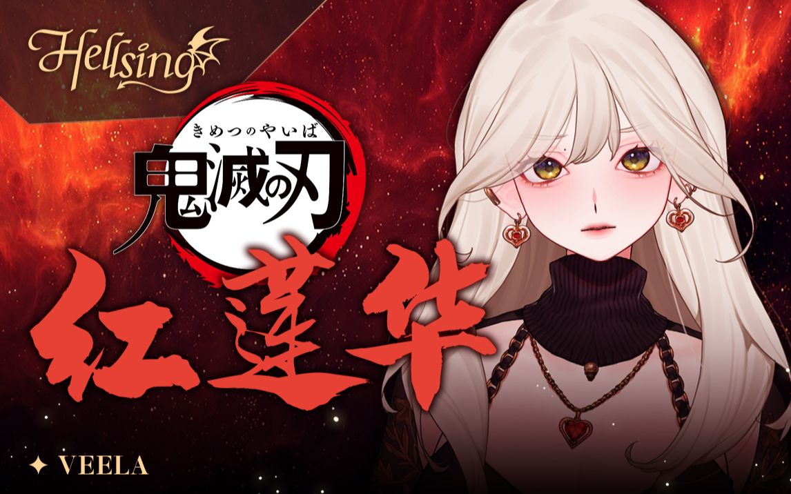 「红莲之花啊！盛开吧！」日文初投稿——鬼灭之刃主题曲热血翻唱-薇菈Veela-薇菈Veela-哔哩哔哩视频