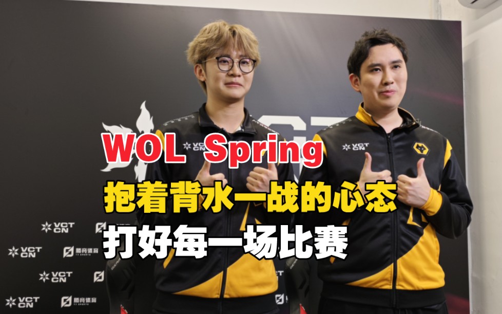 【VCT CN】WOL Spring：希望自己在稳定性上还能再有所提升 - 视频下载 Video Downloader