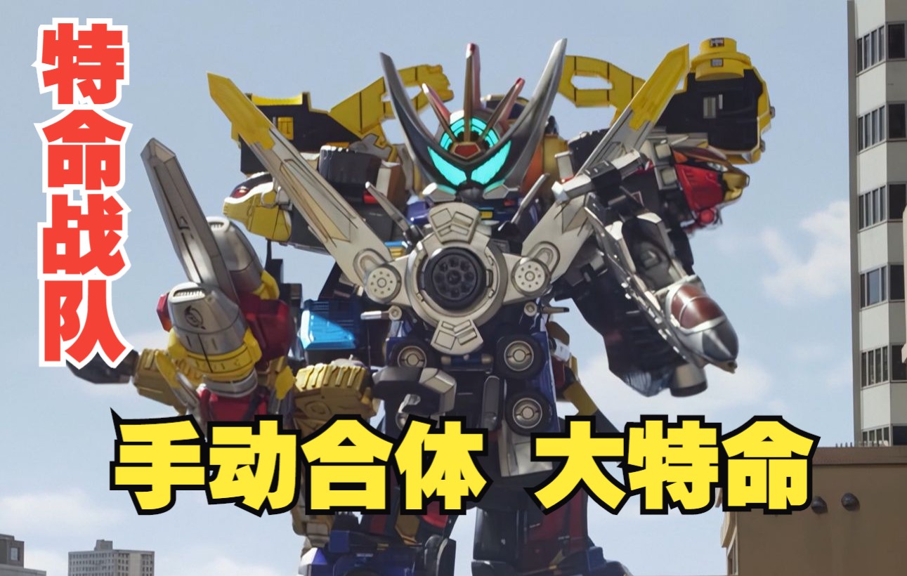【4K】特命战队—Great Go-Buster初登场！美版风格~硬核合体!_哔哩哔哩_bilibili