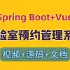 【毕设项目】基于Spring Boot+Vue的实验室预约管理系统_哔哩哔哩_bilibili