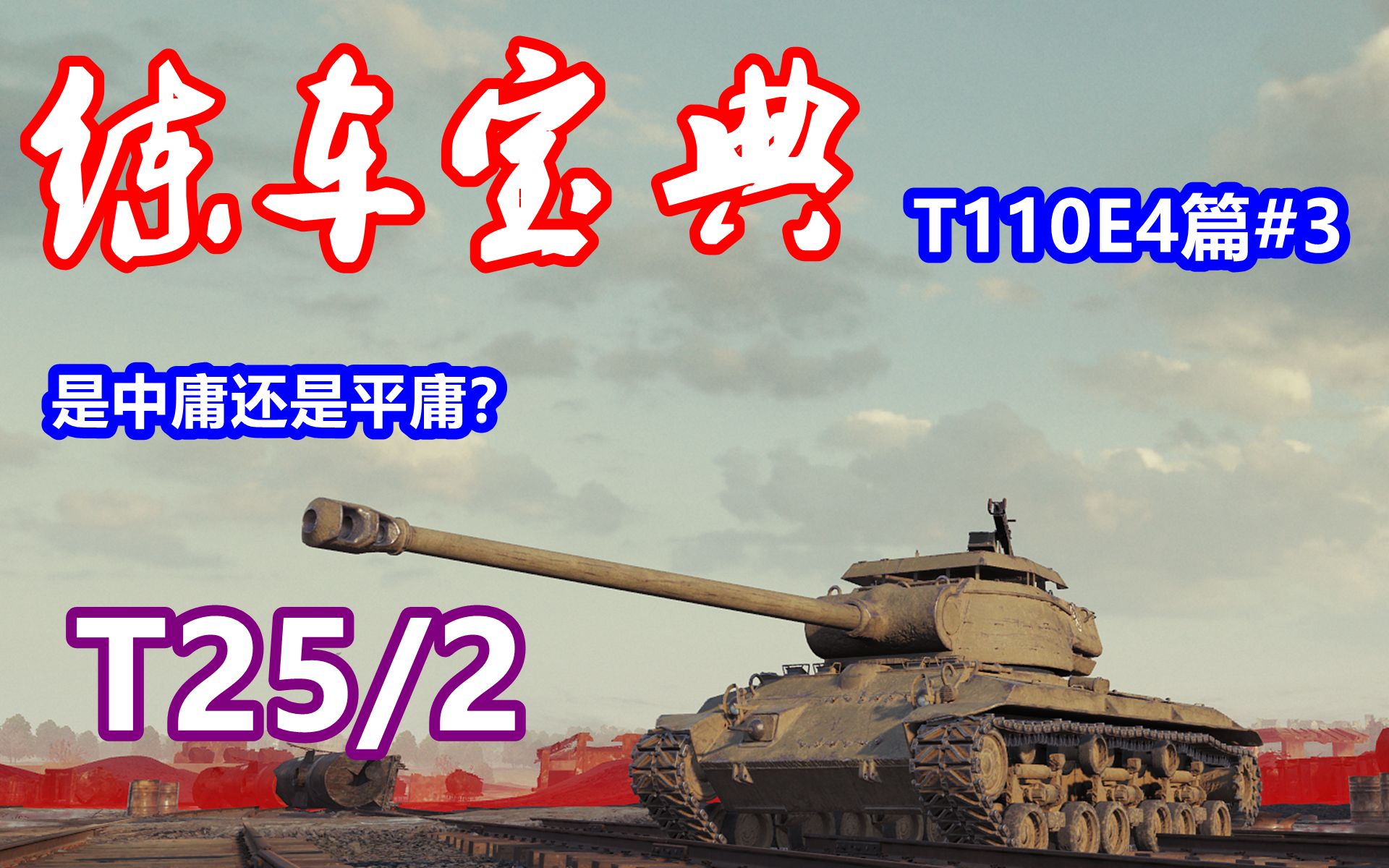 【坦克世界】练车宝典E4篇#3：T25/2，中庸还是平庸？_哔哩哔哩_bilibili