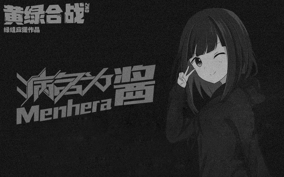 【menhera酱】病名为menhera酱_哔哩哔哩_bilibili