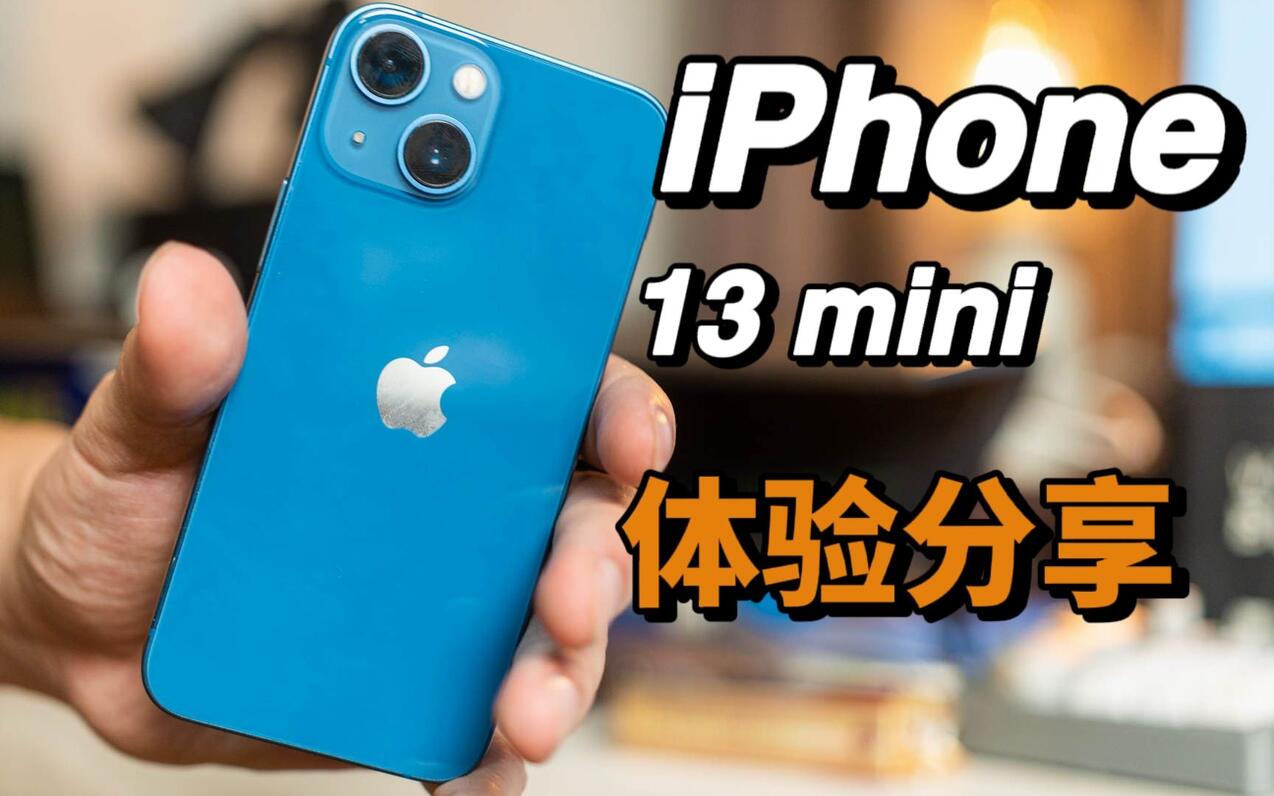 【iPhone 13 mini】苹果最后一代小屏旗舰值得购买吗 | 使用体验分享 - 哔哩哔哩
