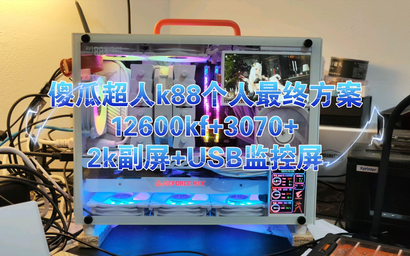 傻瓜超人k88继续升级外观 目前是我最满意的状态 再买两个机箱风扇装上面应该就是我的完全体了