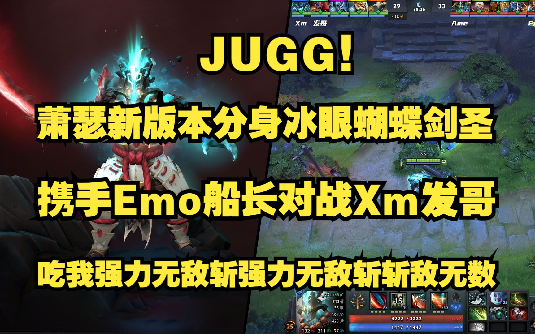 【完整版】Jugg！Ame新版本绝活分身冰眼蝴蝶剑圣首秀；携手Emo船长对战Xm发哥；吃我强力无敌斩强力无敌斩斩敌无数。比赛 ...