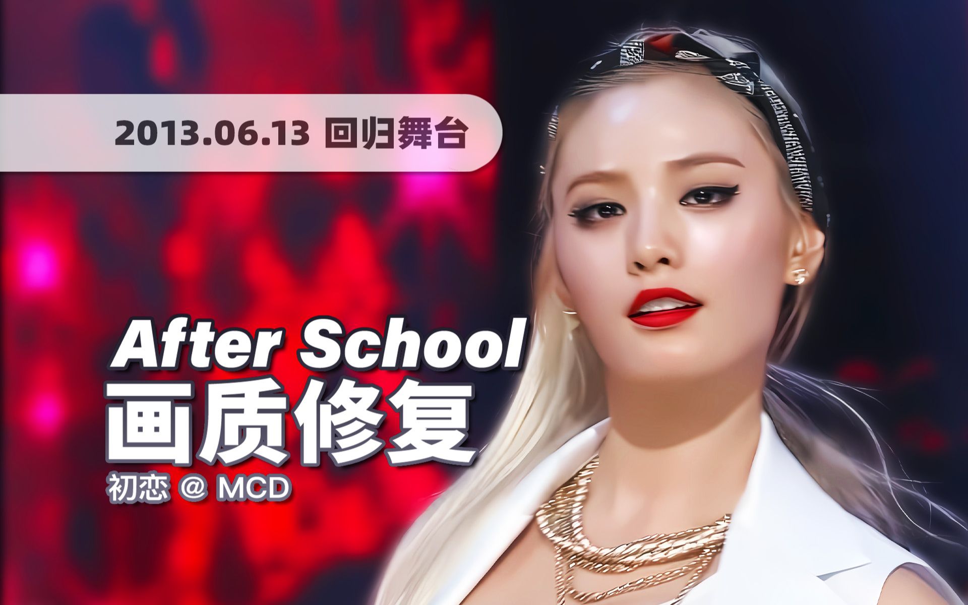 【4K60帧】逆天难度的超强舞蹈！10年前的After School《First Love (初恋)》130613回归舞台 · UHD画质修复 ...