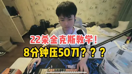 【峡谷之巅教学局】huanfeng 22杀金克斯教学！8分钟压50刀！卡莎吃兵都是奢望！太狠了！_游戏热门视频