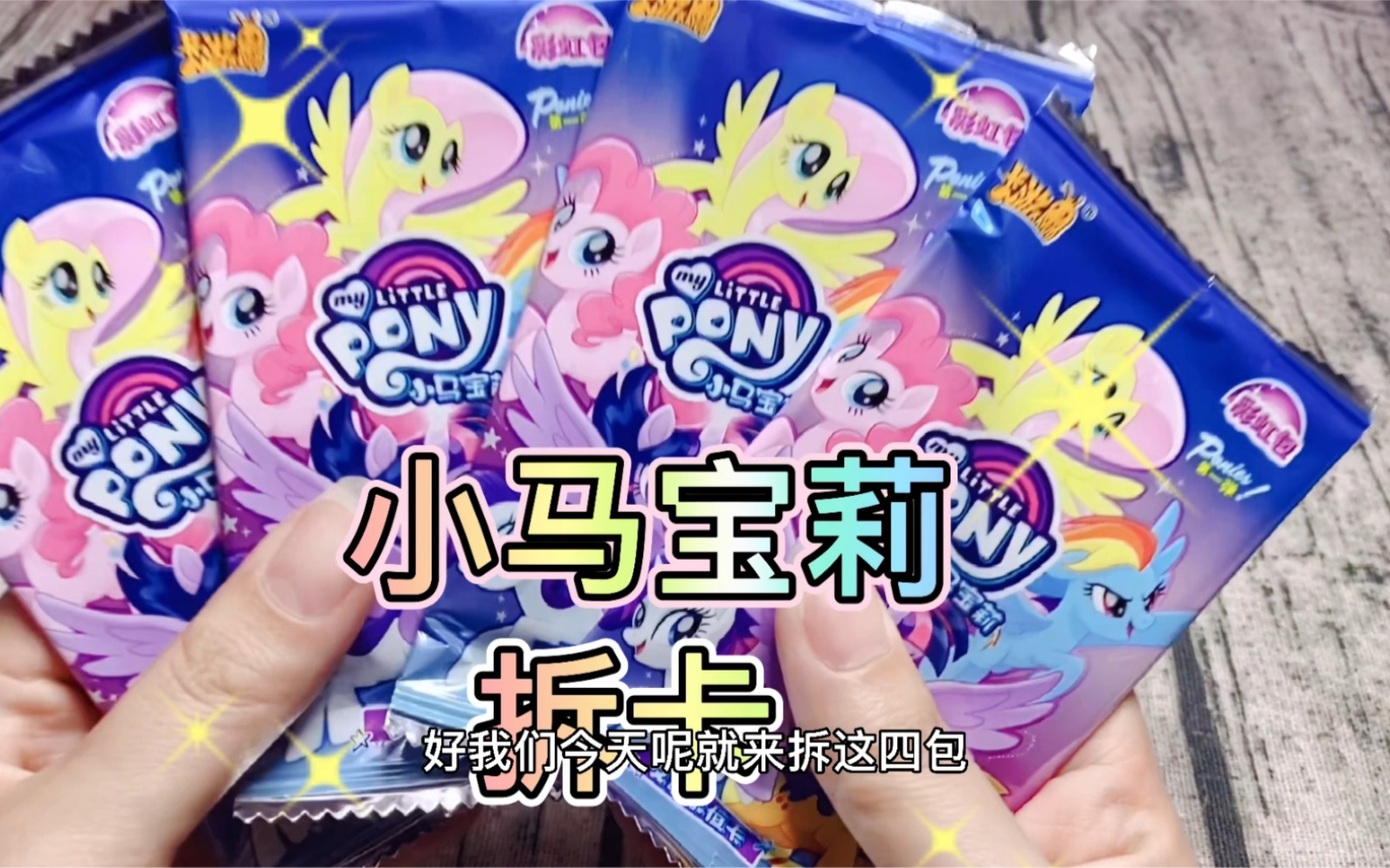 小马宝莉卡片卡包拆卡，UR卡，SR卡好有特色，5元一包的女孩玩具_哔哩哔哩_bilibili