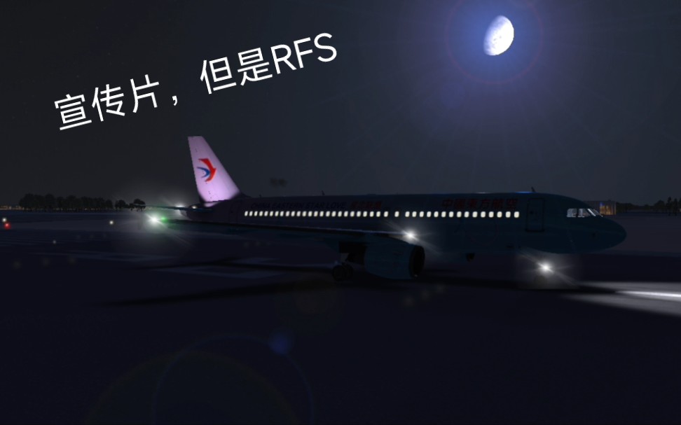 宣传片，但是RFS_模拟飞行