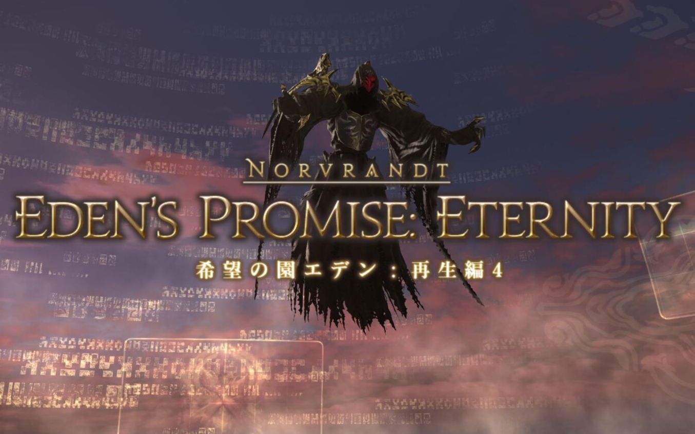 【FF14】伊甸希望乐园再生篇四层（E12）简易攻略 普通难度 白魔视角奶妈视角_哔哩哔哩_bilibili