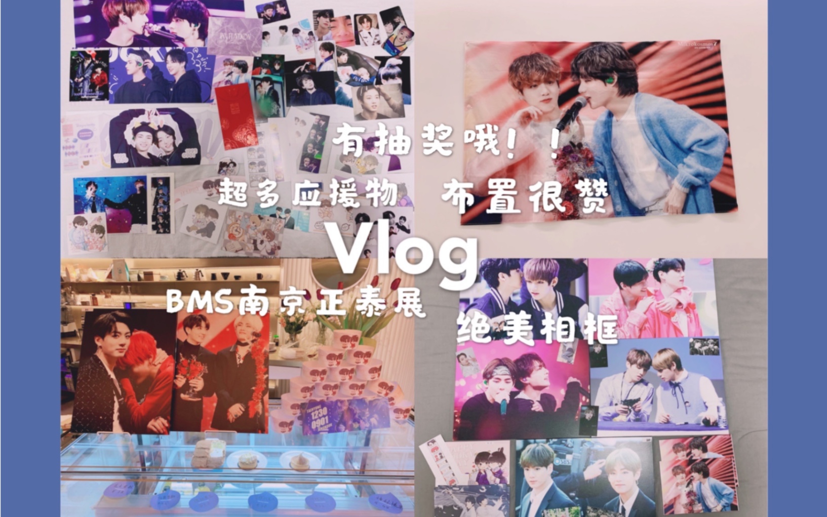 Zoe’s Vlog｜BMS南京正泰展｜正泰1123线下应援｜有抽奖｜超多应援物｜绝美相框｜布置超赞_哔哩哔哩_bilibili