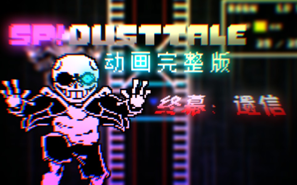 【60帧动画】SP!Dusttale 终幕：遗信 酥皮蛋挞和平线收尾战完整版！！-燃烧邦尼-燃烧邦尼-哔哩哔哩视频