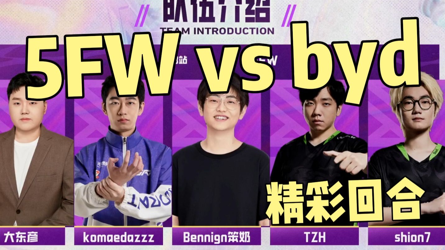 5fw成功拿下byd！解说狂夸大东彦！从区变成苍蝇，明天就是蝴蝶！全员精彩发挥镜头！含主舞台！-anno大笨蛋-anno大笨蛋-哔哩哔哩视频