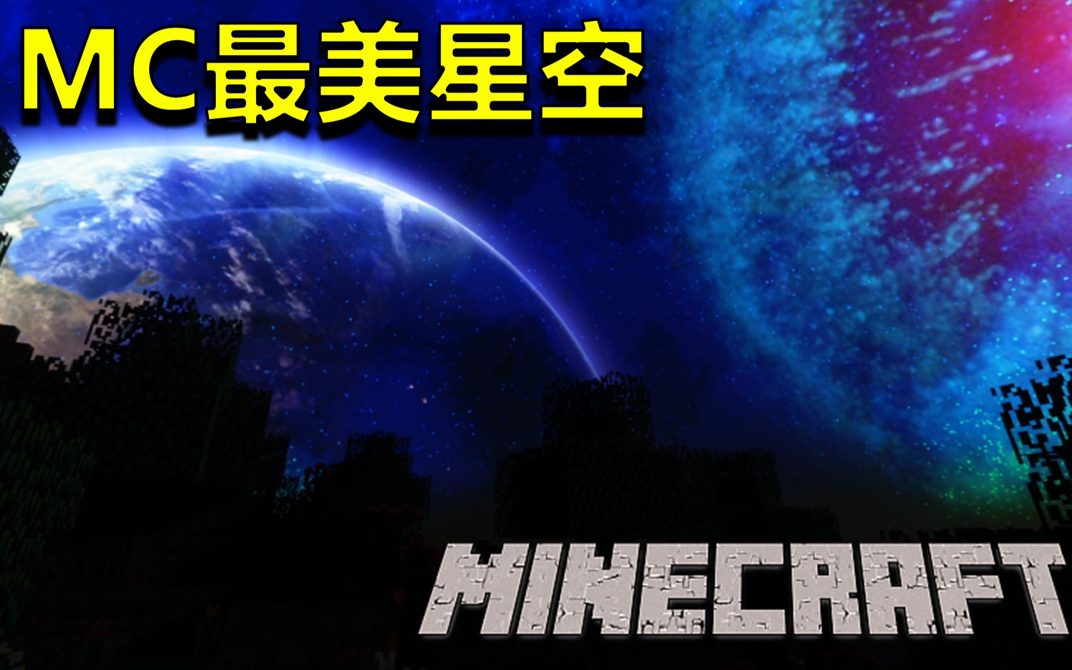 MC的星空究竟能有多美？超高画质无缝混剪！（封面为MC）_哔哩哔哩_bilibili