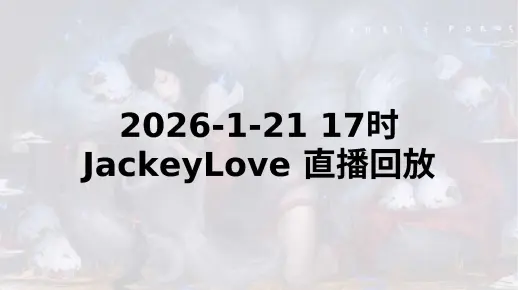 【JackeyLove直播回放】 2026-01-21 下午17点_英雄联盟