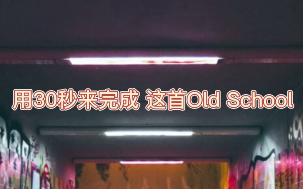 感受Old School的黄金年代_哔哩哔哩_bilibili
