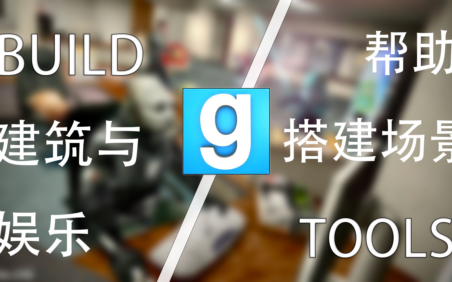 搭建场景不再是难事！兼娱乐与辅助于一体的Mod推荐！[GMOD]_哔哩哔哩_bilibili