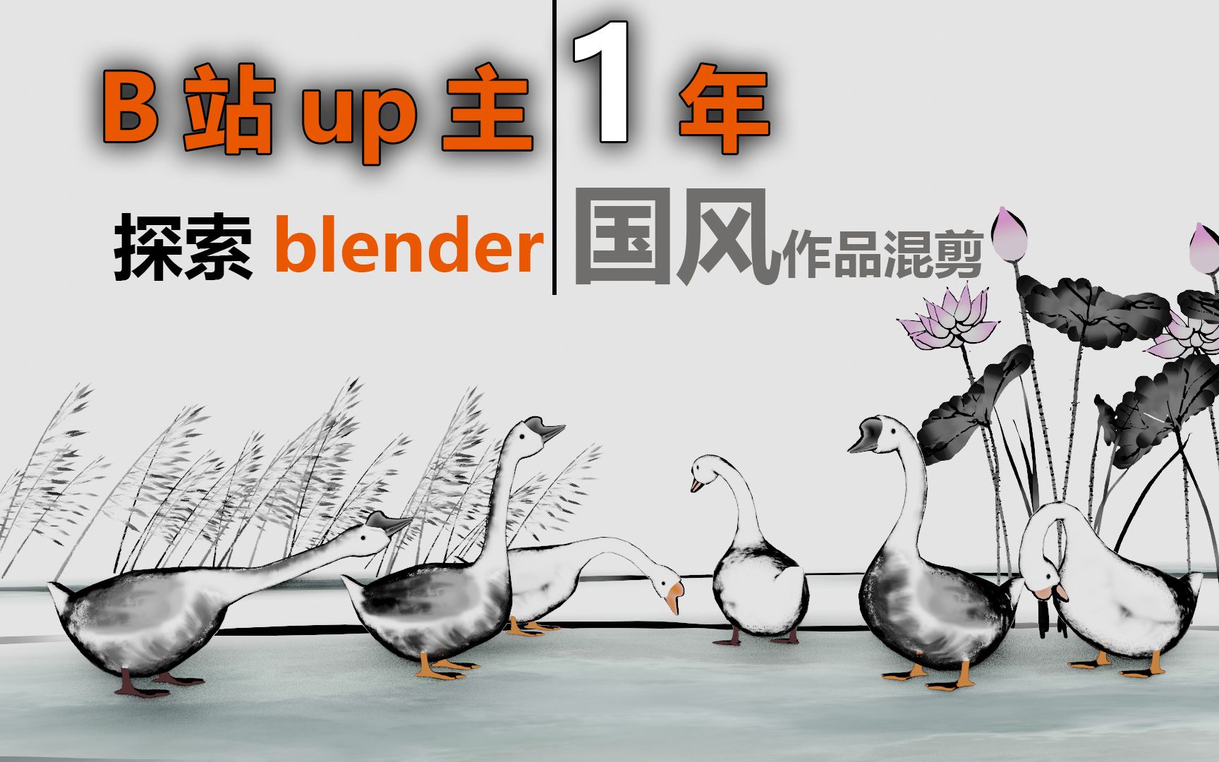 我来B站一年啦——blender国风作品混剪-aubiz-aubiz-哔哩哔哩视频