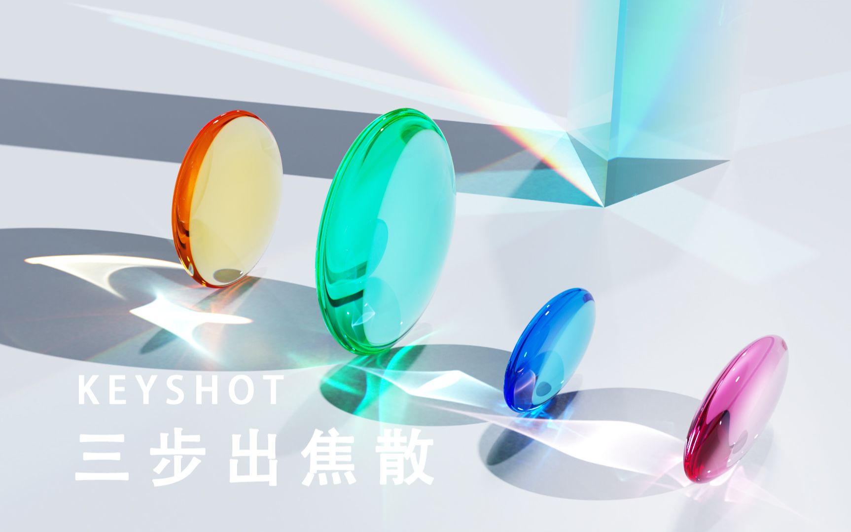 【KEYSHOT渲染】简单快速的在keyshot中三步制作出好看的焦散效果。_哔哩哔哩_bilibili