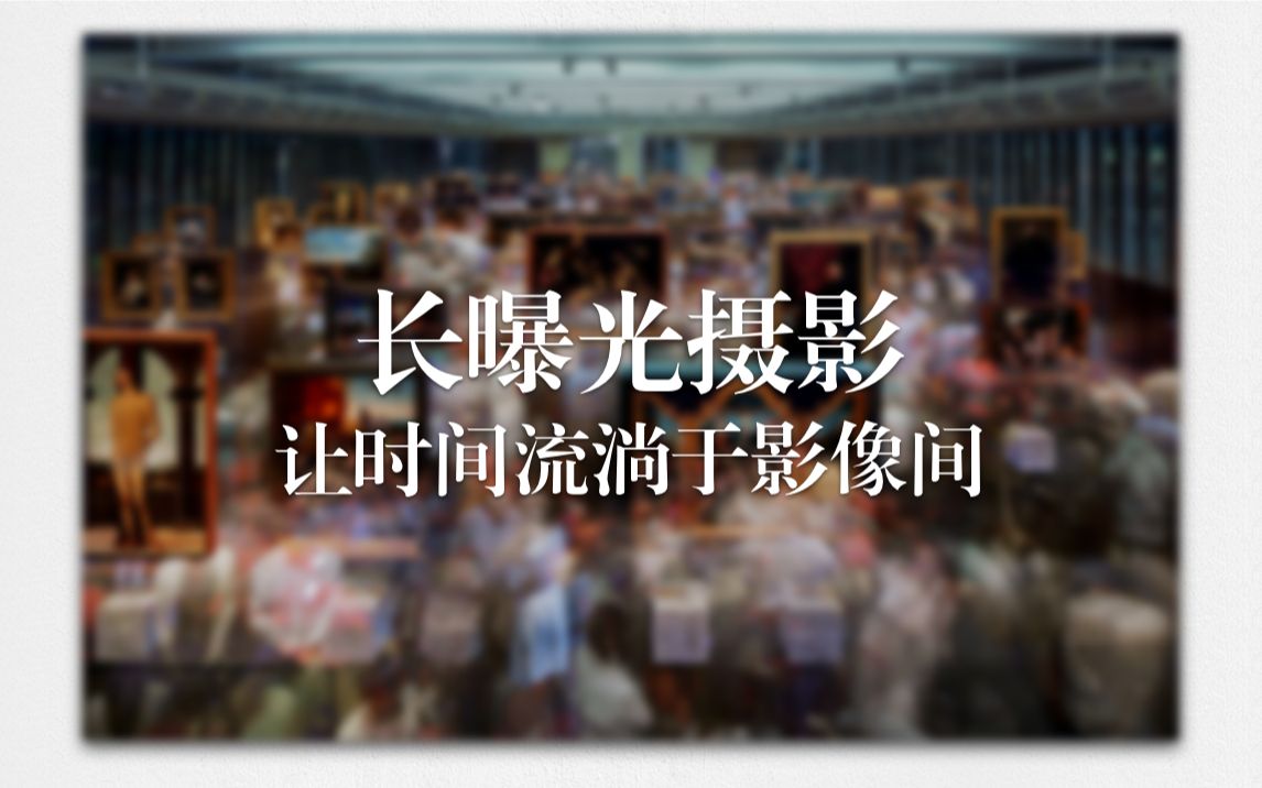 【大师摄影】长曝光的魅力，让时间流淌于影像间——Michael Wesley经典慢门作品集赏析_哔哩哔哩_bilibili