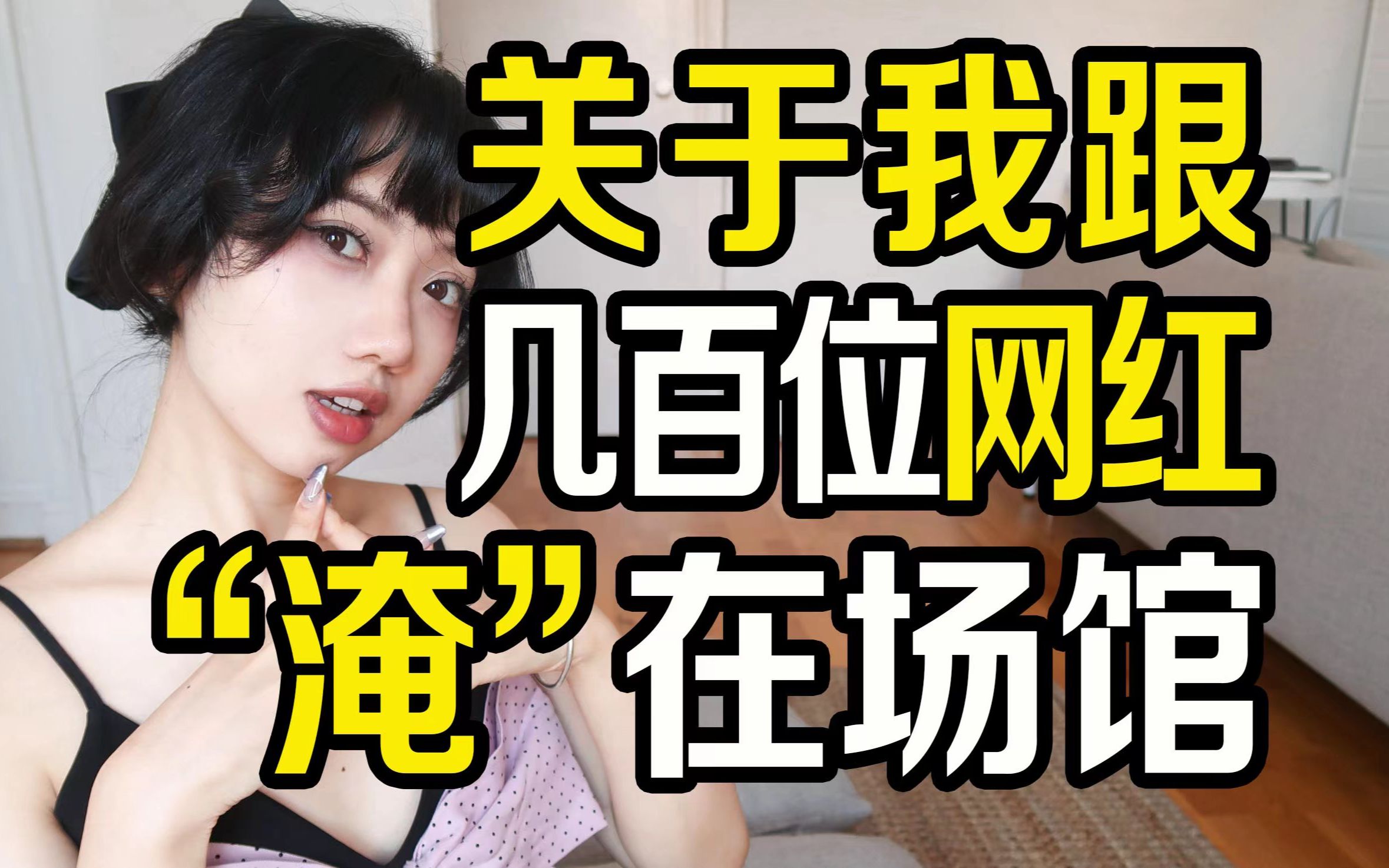 BW我跟几百个网红一起被“淹”在了场馆。。-知名相声演员BBBBB大王-知名相声演员BBBBB大王-哔哩哔哩视频