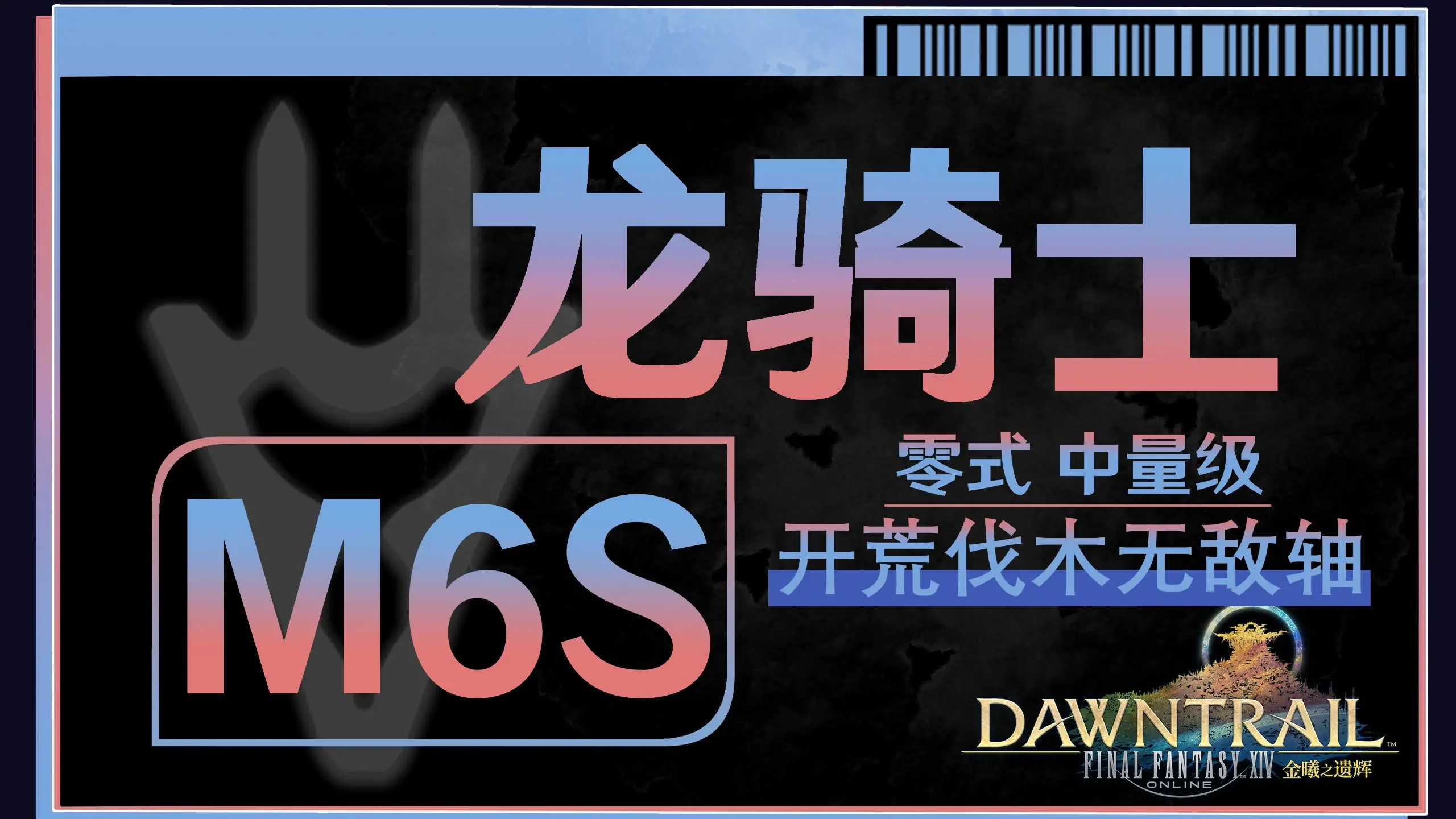 【FF14】龙骑士M6s小怪细节处理讲解_哔哩哔哩_bilibili