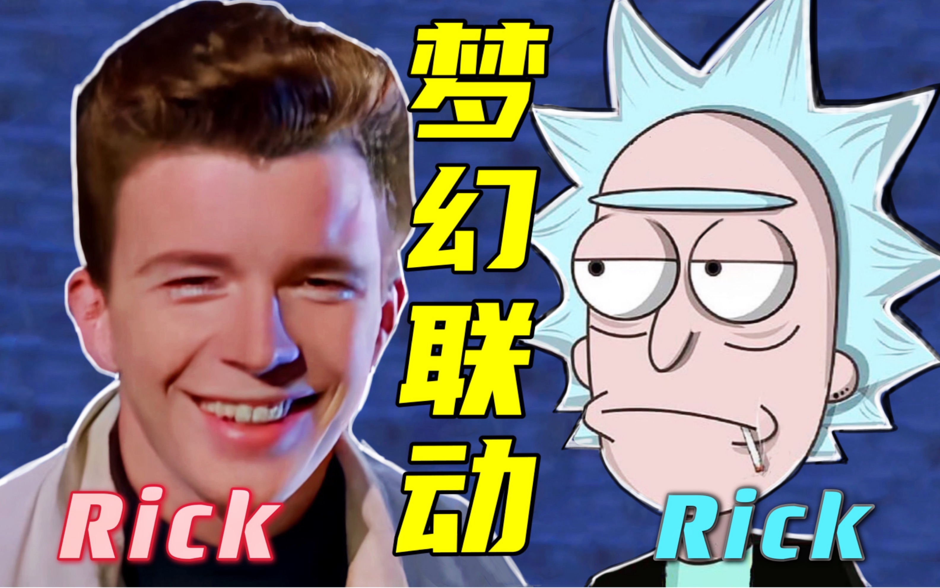 Never gonna Rick you up【双Rick联动版】_哔哩哔哩_bilibili