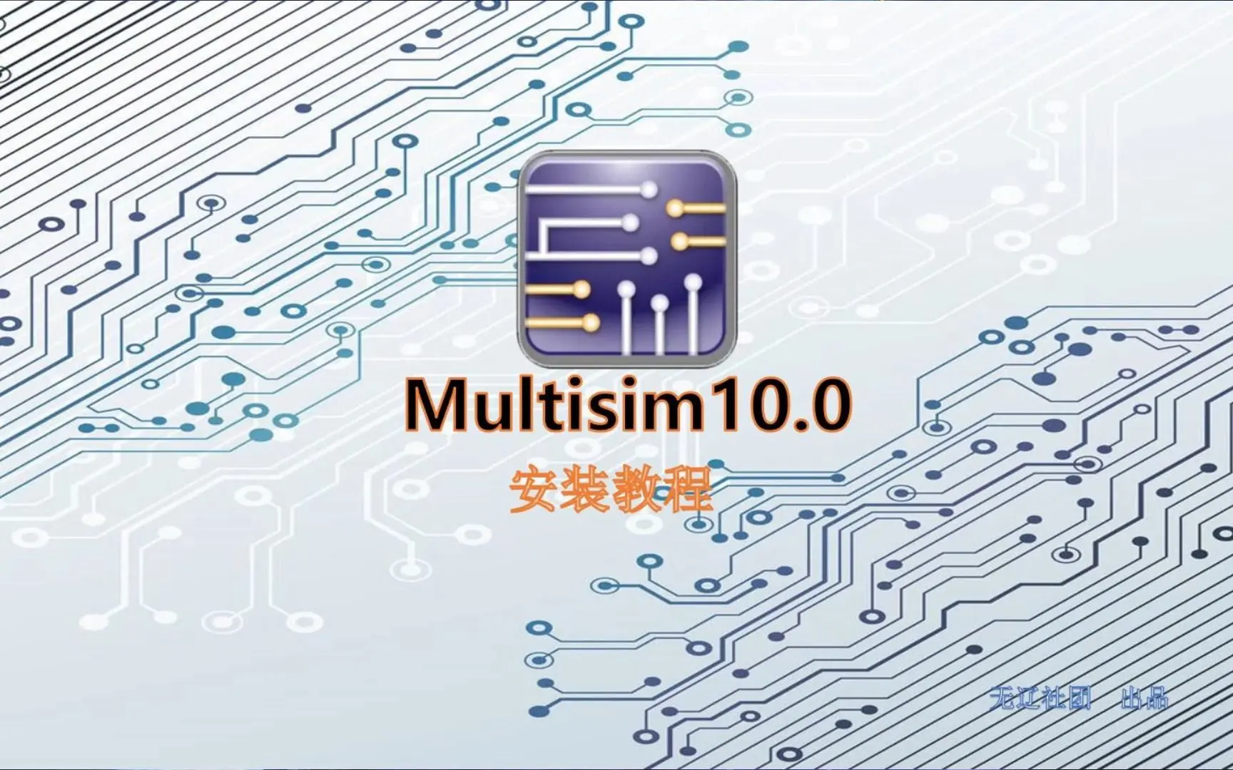 Multisim10.0安装教程_哔哩哔哩_bilibili