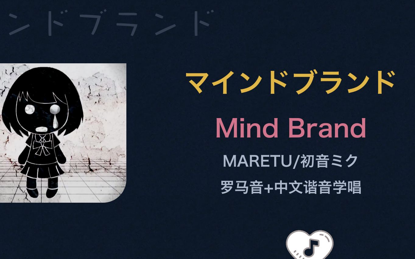 全站最快3分钟学唱《マインドブランド/Mind Brand》罗马音+中文谐音_哔哩哔哩_bilibili