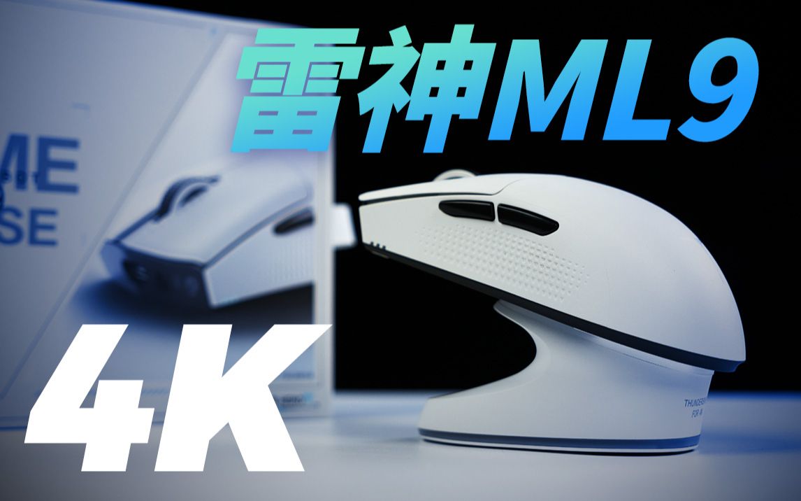 4K回报率到底有没有用？199起的旗舰卷王，雷神ML903体验分享-歪设长-歪设长-哔哩哔哩视频