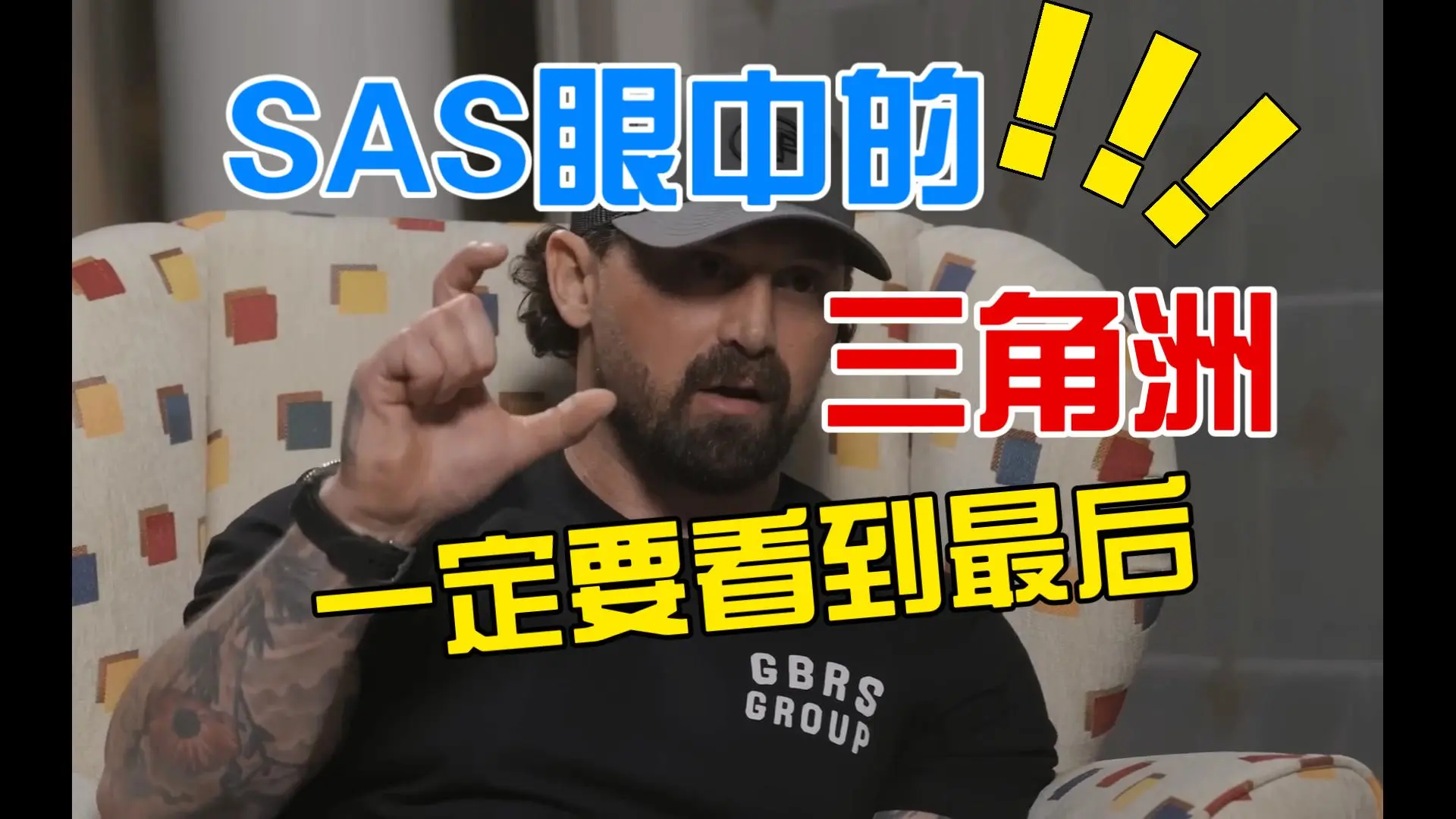 【SAS|中字】GBRS首席教官Jay Cal评价三角洲_哔哩哔哩_bilibili