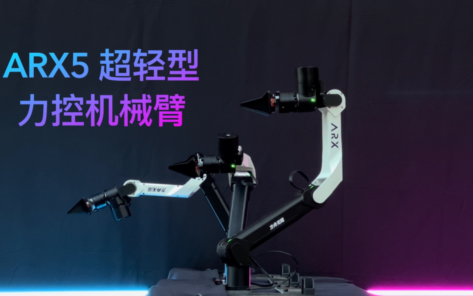 方舟无限ARX5 全面开售 六自由度超轻型力控机械臂 - 视频下载 Video Downloader