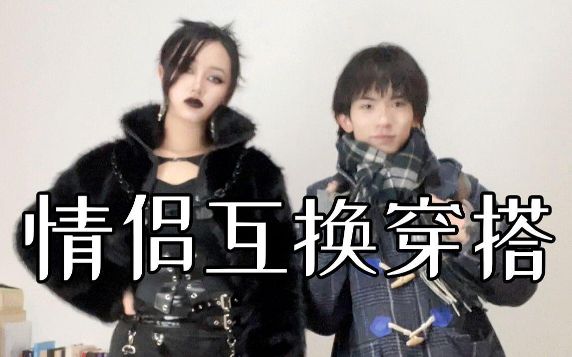 暗黑系坏姐姐×天真小白花丨情侣互换穿搭 哔哩哔哩