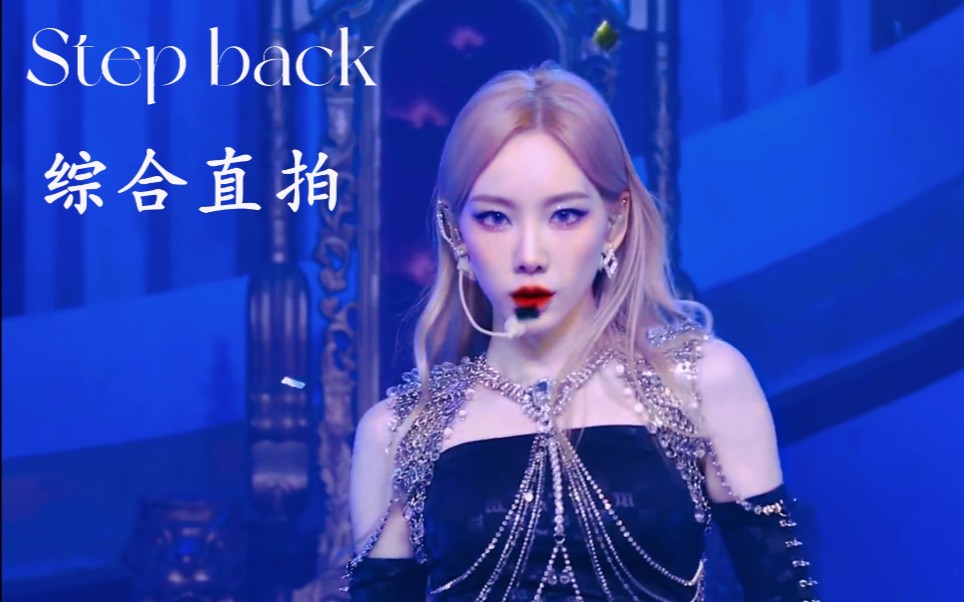 【扒舞必备】GOT the beat大热单曲Step back综合C位直拍（已镜面）_哔哩哔哩_bilibili