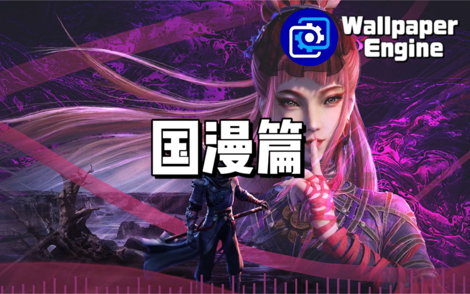 【Wallpaper Engine】壁纸推荐 国漫篇-Wallpaper壁纸数码控-Wallpaper壁纸数码控-哔哩哔哩视频