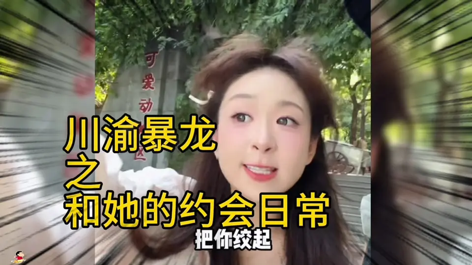 川渝暴龙之和她的约会日常_哔哩哔哩_bilibili