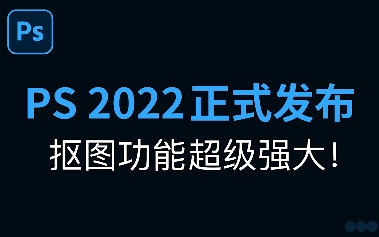 Photoshop 2022 正式发布，抠图功能超级强大！ps 2022新功能介绍「科技发现」_哔哩哔哩_bilibili