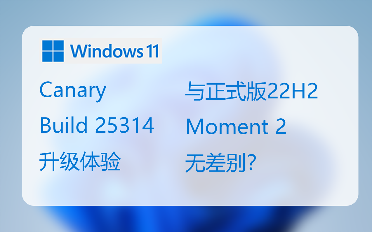 Windows 11 Canary渠道Build 25314体验，这就是Cana - 哔哩哔哩