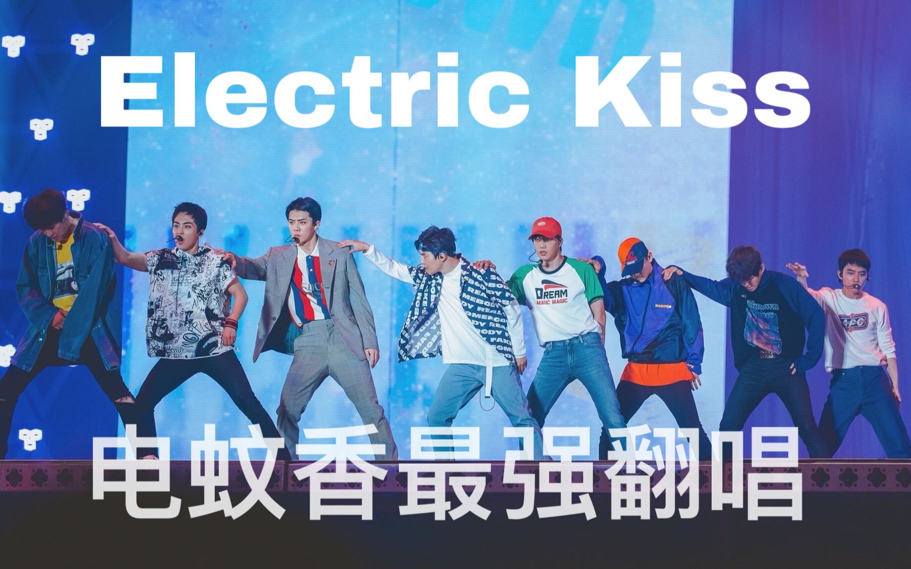 【EXO】Electric Kiss最新翻唱，“想要给你一个最坏的吻，直到你生气为止”_哔哩哔哩_bilibili