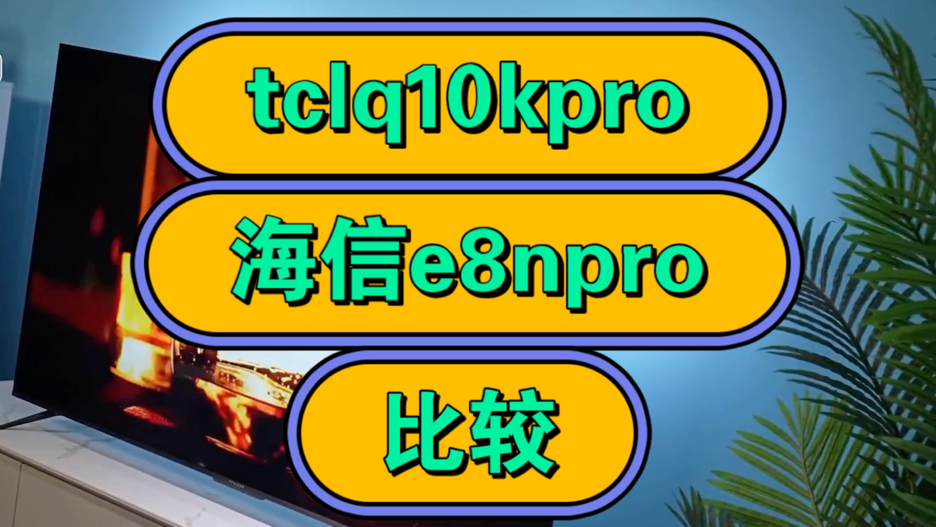 tclq10kpro和海信e8npro哪个好，海信e8npro和tclq10kpro区别对比，如何选择？ - 视频下载 Video Downloader