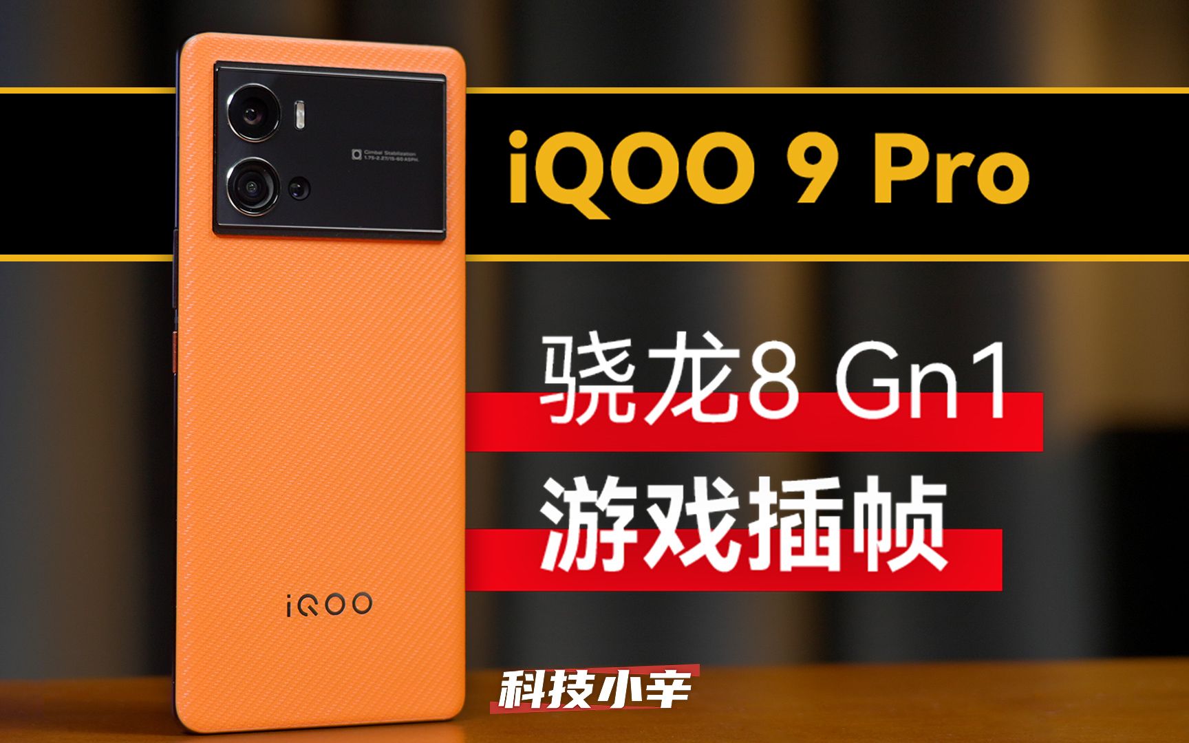 iQOO 9 Pro 骁龙8+独立显示芯片Pro 游戏很强_哔哩哔哩_bilibili
