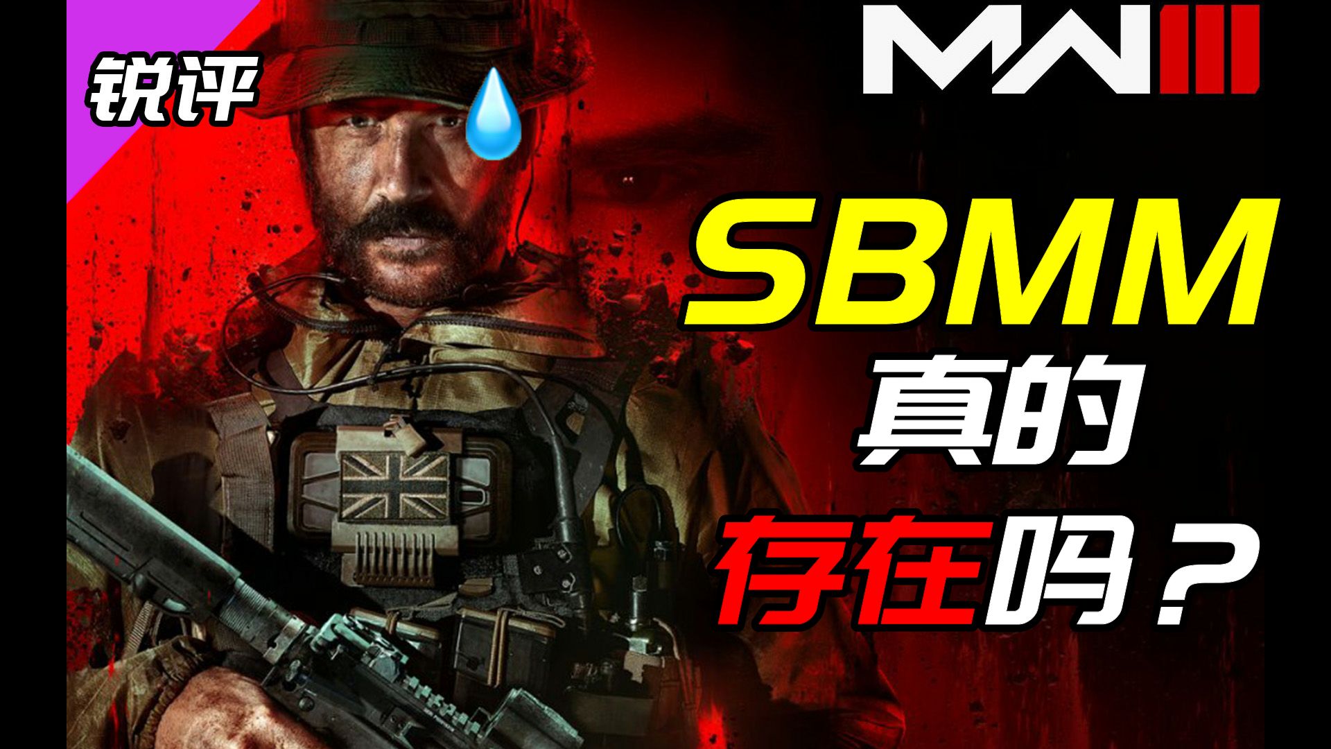 玩家只需要坐牢就好了，但SBMM要考虑的就多了。-一只滑稽的Fresh-一只滑稽的Fresh-哔哩哔哩视频