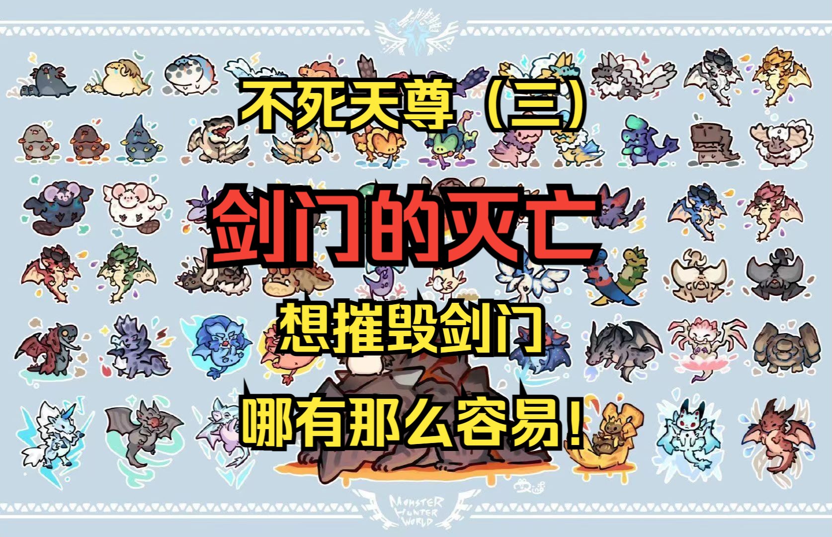 【乐子】剑门（×）敛门（√）往事-杲无一-杲无一-哔哩哔哩视频