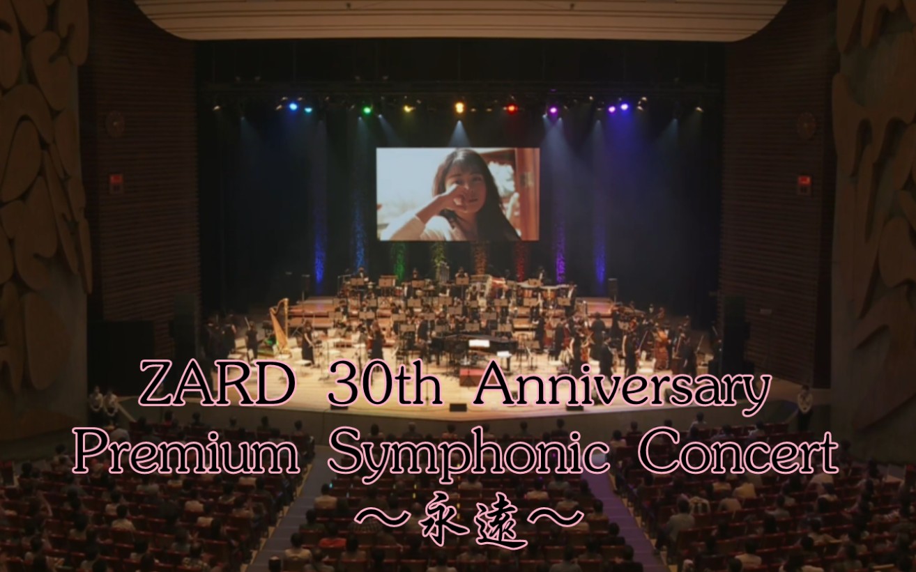 【蓝光画质 ZARD】ZARD 30th Anniversary Premium Symphonic Concert 〜永遠〜交响音乐会 - 视频下载 Video Downloader