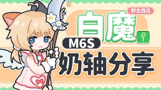【FF14/7.2】M6S 阿卡狄亚零式 /白魔 开荒&伐木奶轴分享_游戏热门视频
