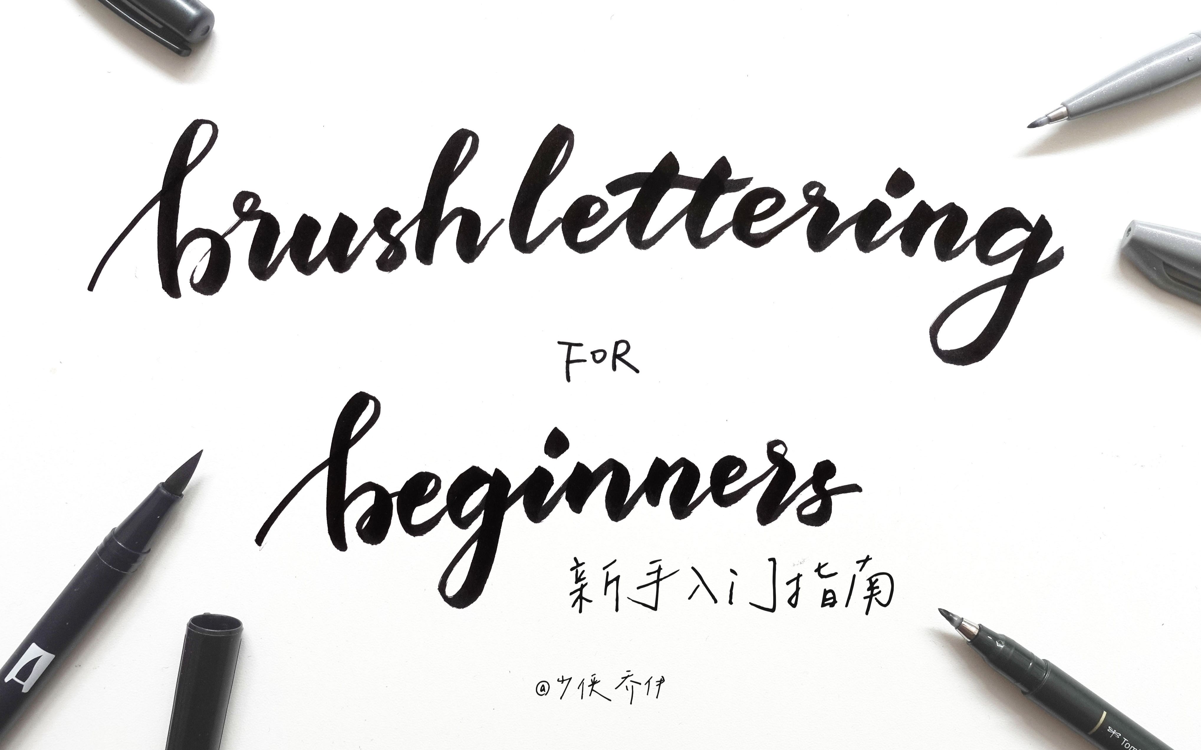 【BrushLettering】新手入门指南 | 工具推荐 | 基础笔画 | 字帖分享 | 少侠乔伊_哔哩哔哩_bilibili