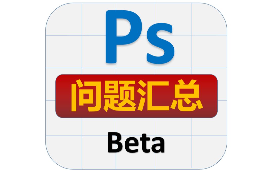 PS Beta 高峰期过去了