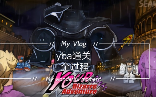 Roblox yba通关全过程【攻略篇1】『老版本仅纪念』_哔哩哔哩_bilibili